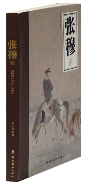 岭南画库：张穆
