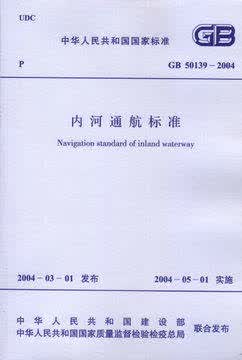 内河通航标准 GB50139-2004
