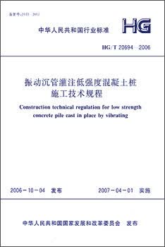 HG/T20694-2006 振动沉管灌注低强度混凝土桩施工技术规程