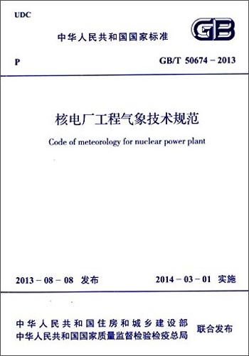 中华人民共和国国家标准：核电厂工程气象技术规范 GB/T 50674-2013
