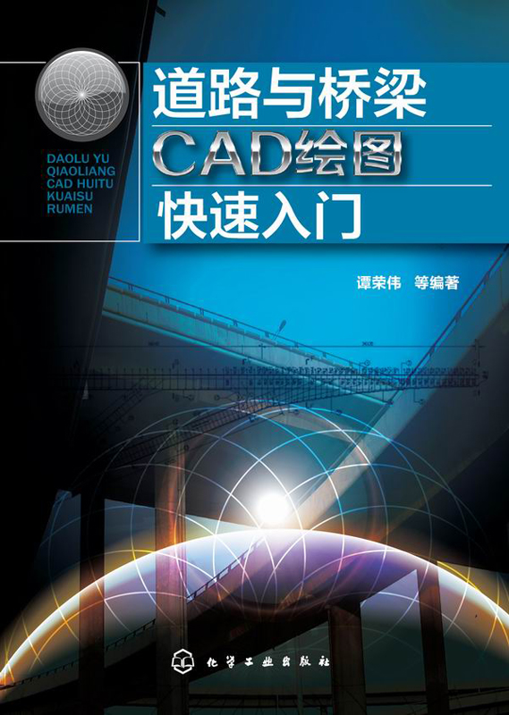 道路与桥梁CAD绘图快速入门