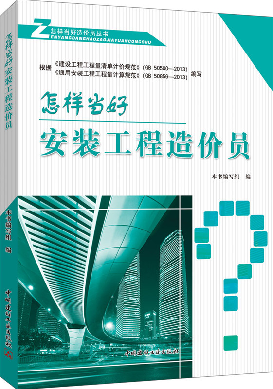 怎样当好安装工程造价员