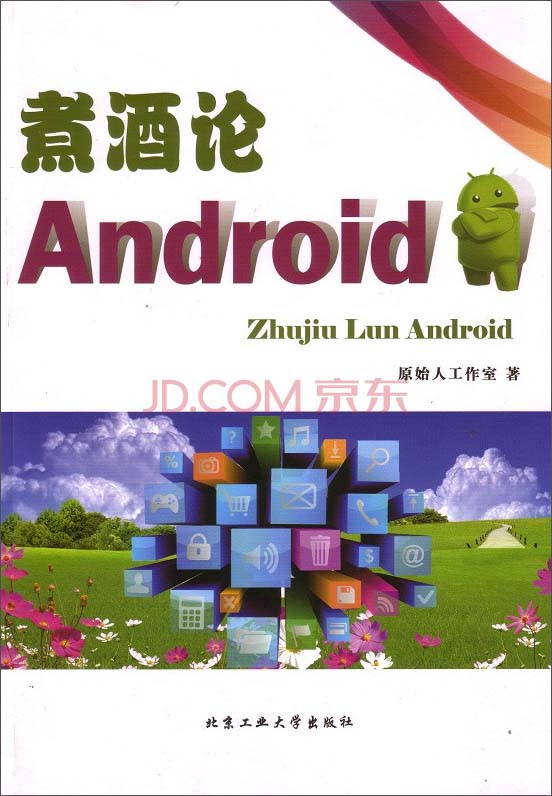 煮酒论Android9787563940110