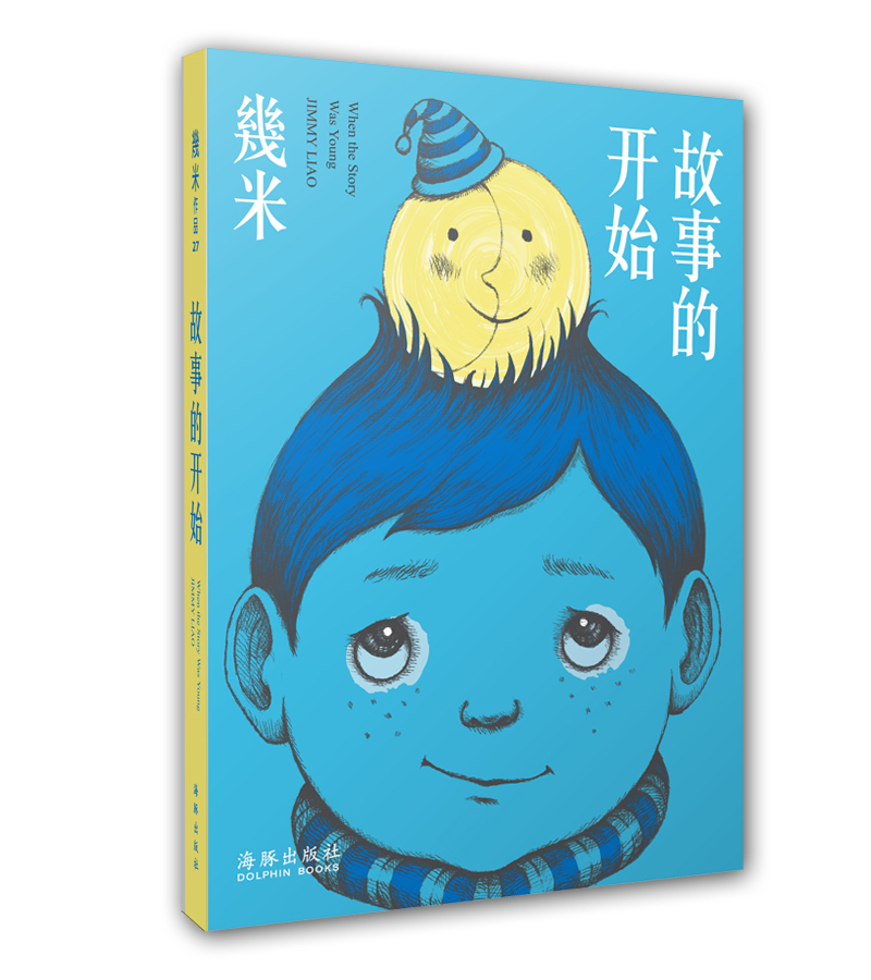幾米故事的开始