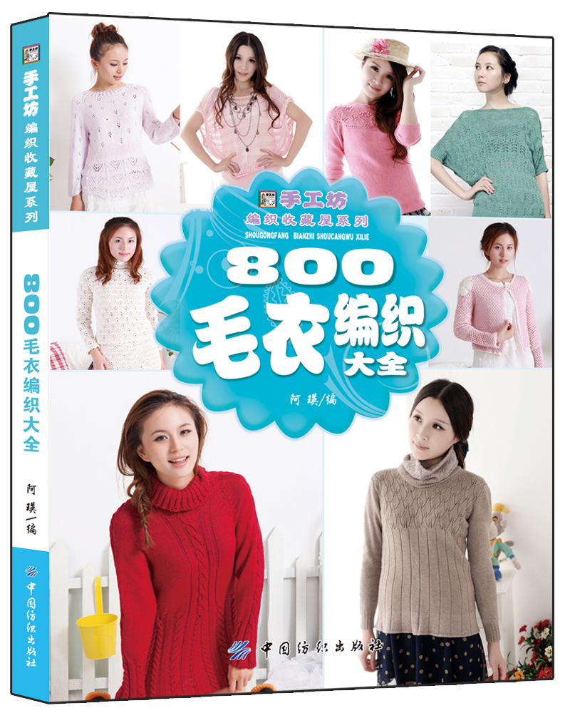 800毛衣编织大全