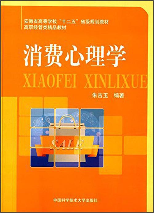 消费心理学/安徽省高等学校“十二五”省级规划教材·高职经管类精品教材