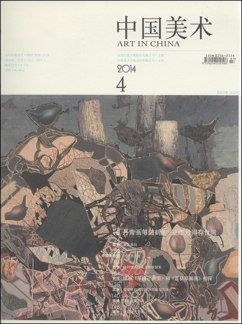 中国美术（2014年第4期·总第25期）