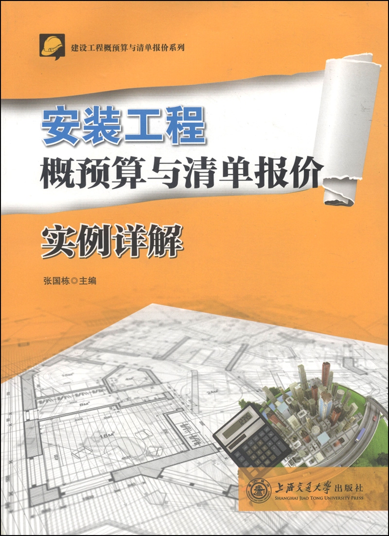 建设工程概预算与清单报价系列：安装工程概预算与清单报价实例详解