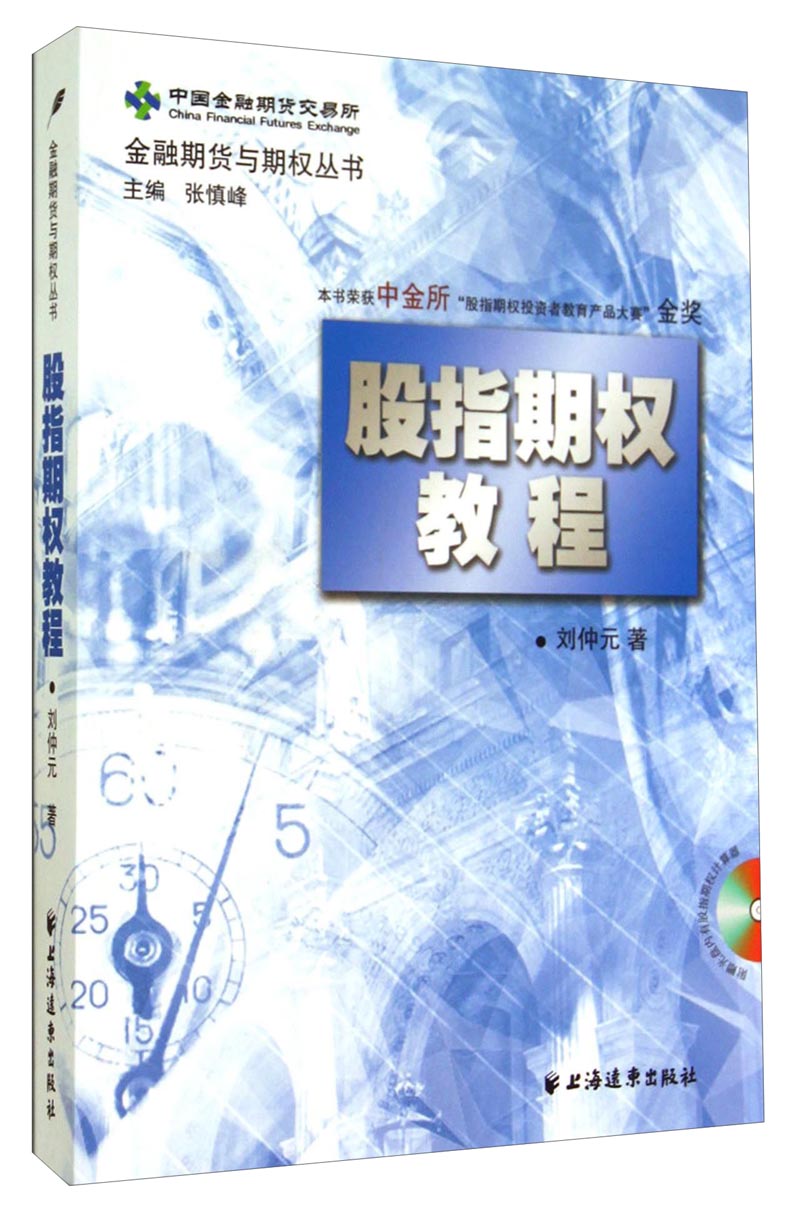金融期货与期权丛书：股指期权教程（附光盘）