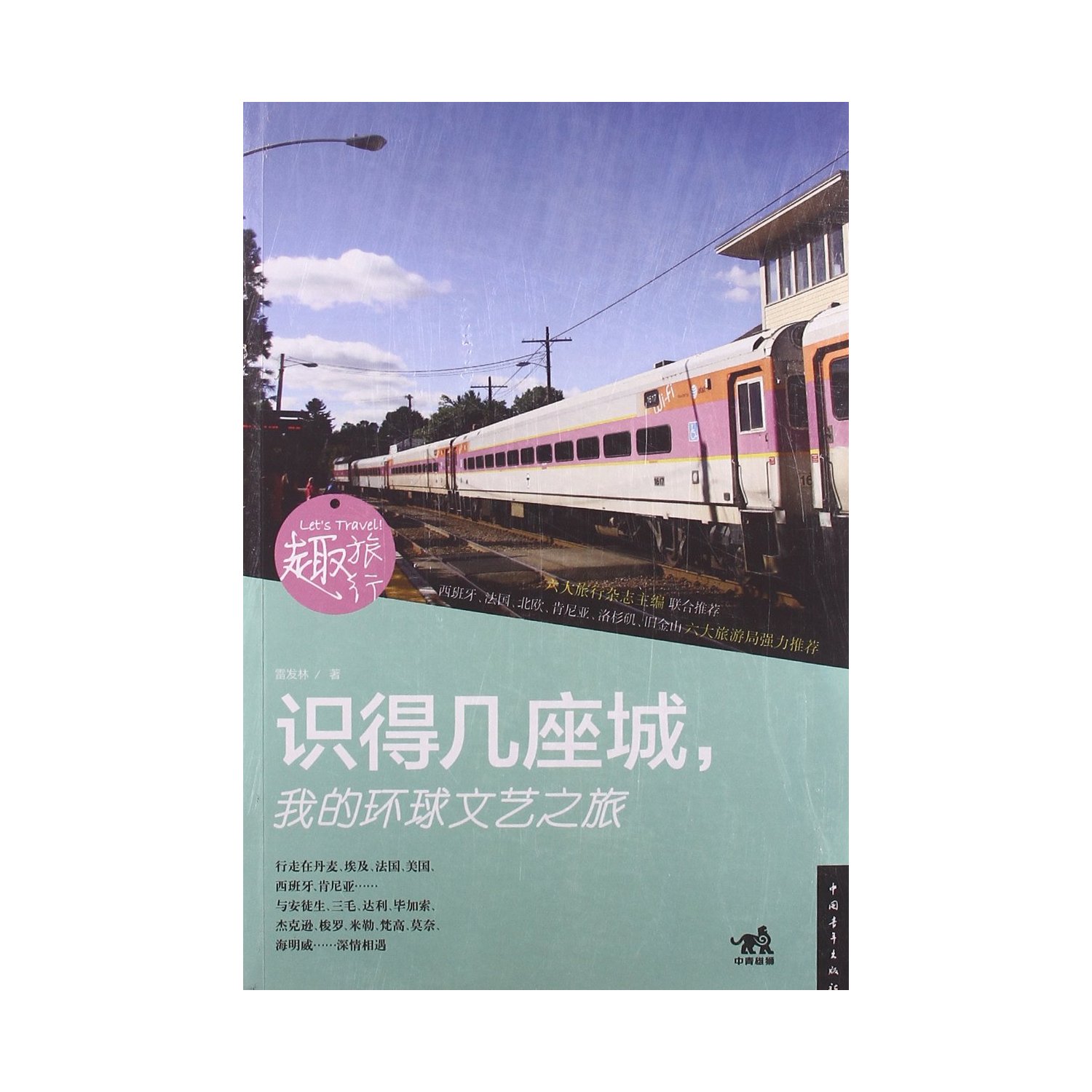 识得几座城9787515318233