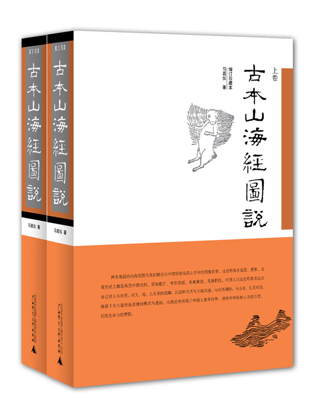 古本山海经图说（增订珍藏本）（套装上下卷）