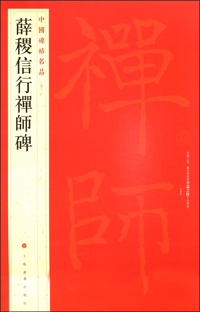 中国碑帖名品：薛稷信行禅师碑