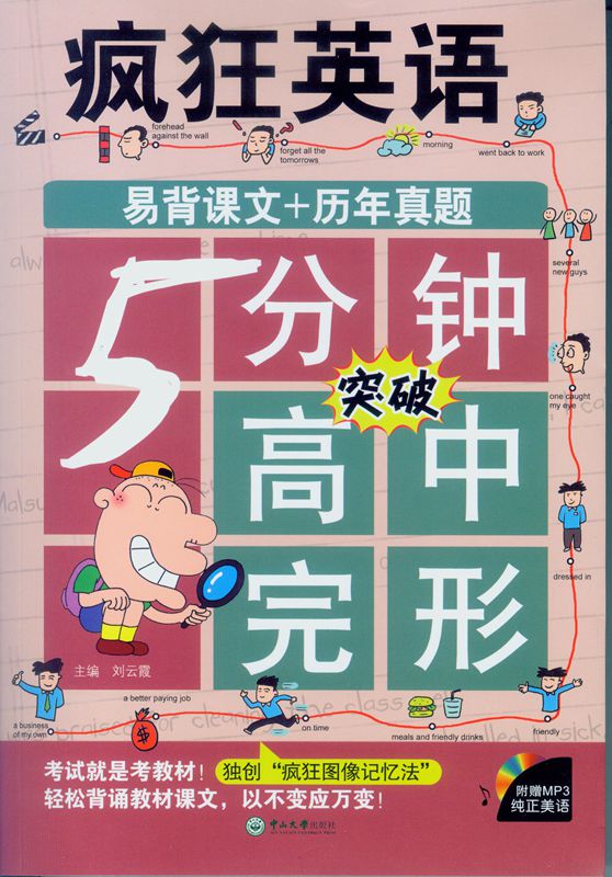 疯狂英语·5分钟突破高中完形（含光盘）