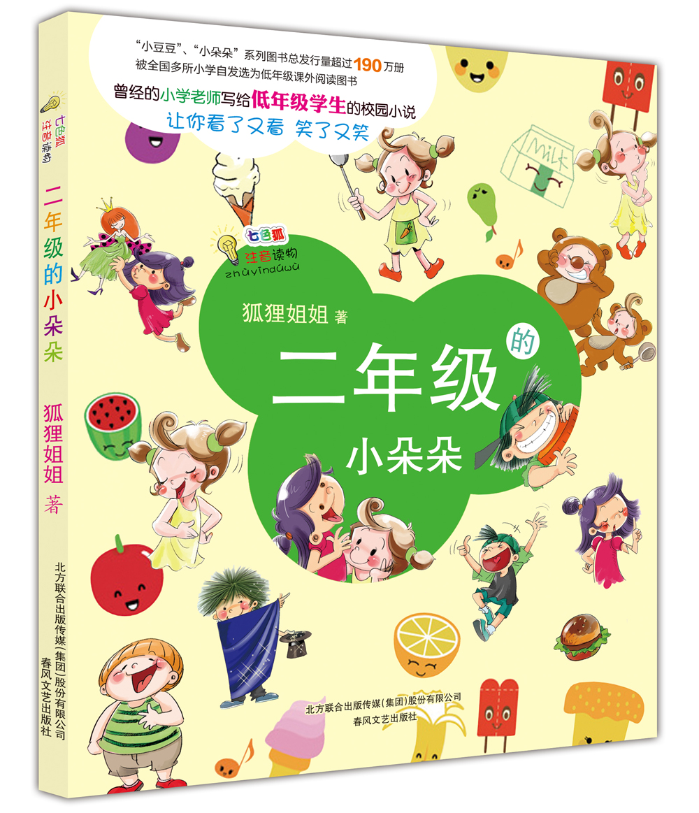 二年级的小朵朵（注音版）