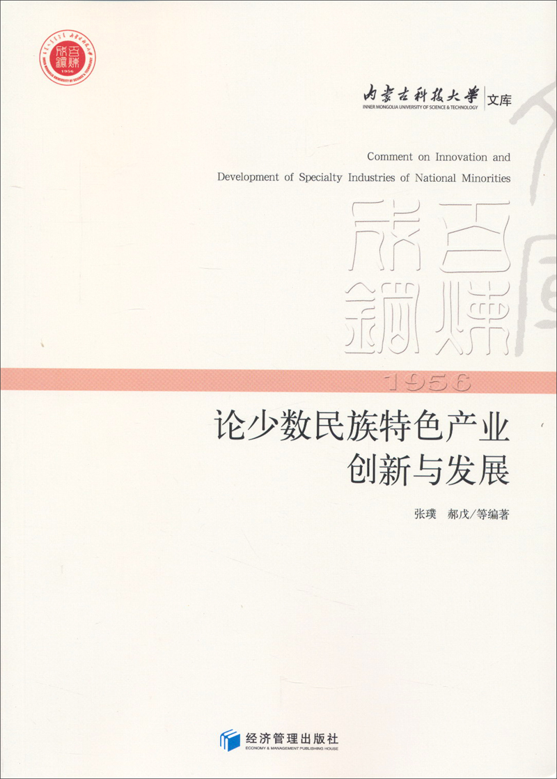 内蒙古科技大学文库：论少数民族特色产业创新与发展