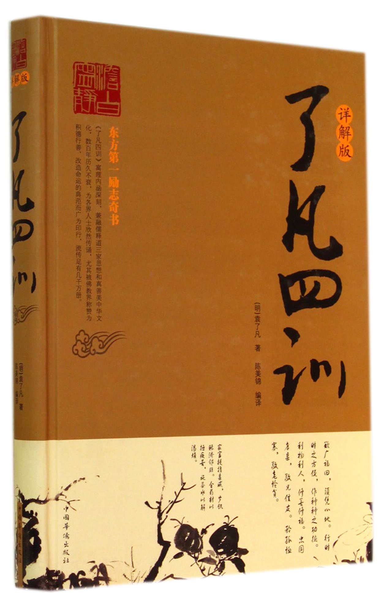了凡四训 : 详解版