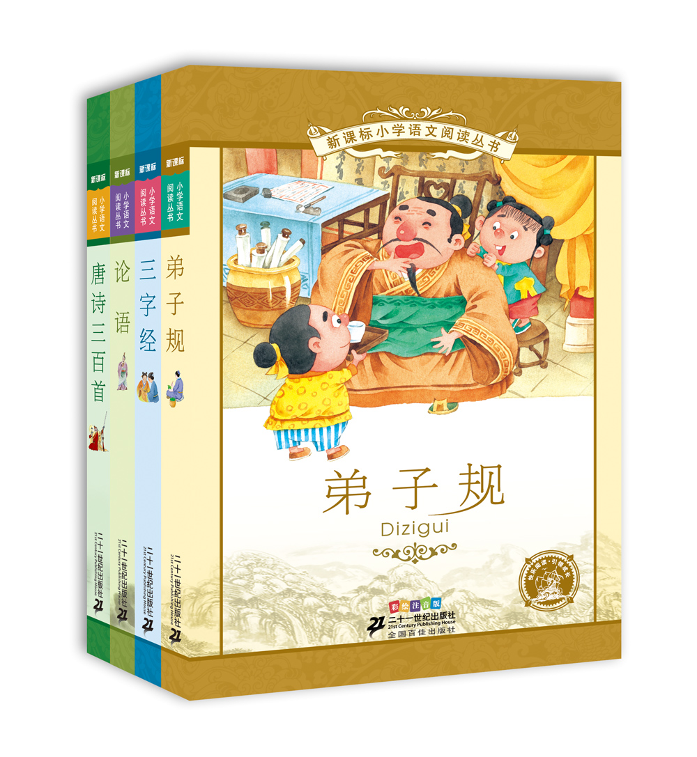 新课标小学语文阅读丛书 弟子规+三字经+论语+唐诗三百首（套装共4册 彩绘注音版）