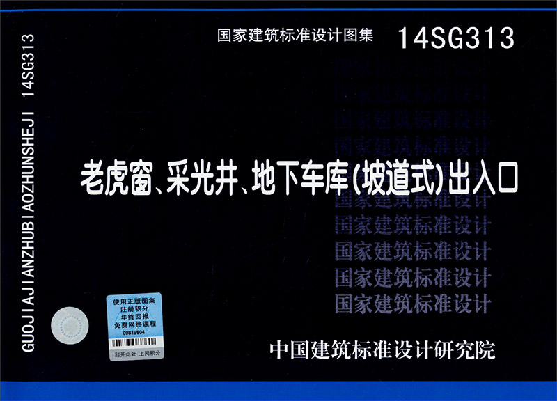 国家建筑标准设计图集14SG313：老虎窗、采光井、地下车库（坡道式）出入口