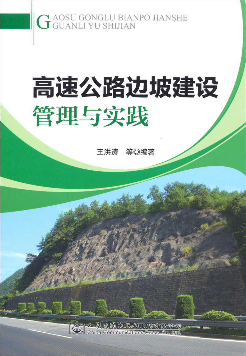 高速公路边坡建设管理与实践