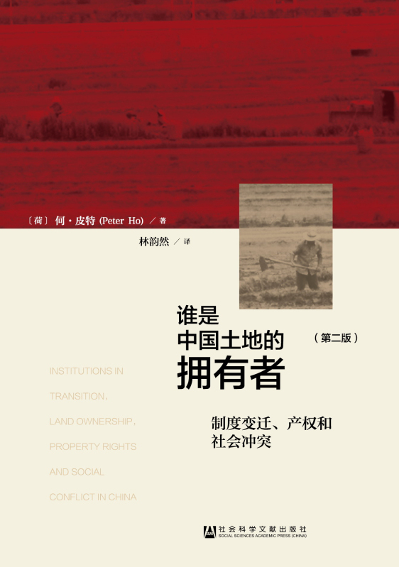谁是中国土地的拥有者：制度变迁、产权和社会冲突（修订版）