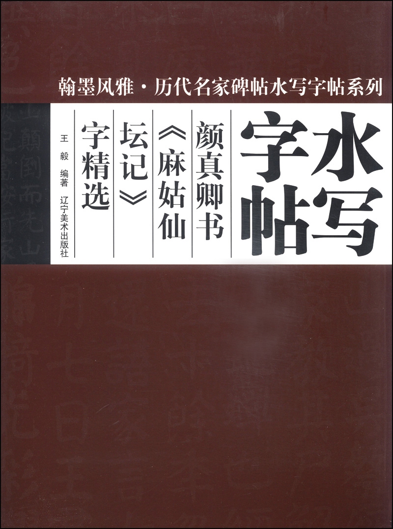 翰墨风雅·历代名家碑帖水写字帖系列：颜真卿书《麻姑仙坛记》字精选