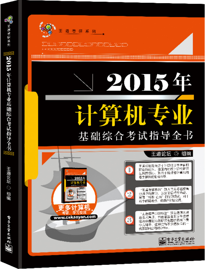 2015年计算机专业基础综合考试指导全书