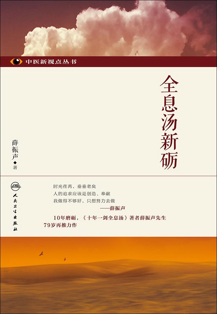中医新视点丛书·全息汤新砺