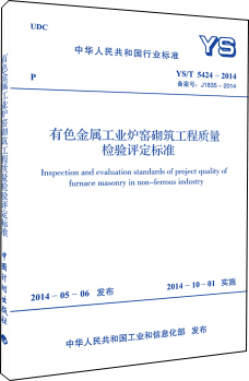 中华人民共和国行业标准：有色金属工业炉窑砌筑工程质量检验评定标准（YS/T 5424-2014）