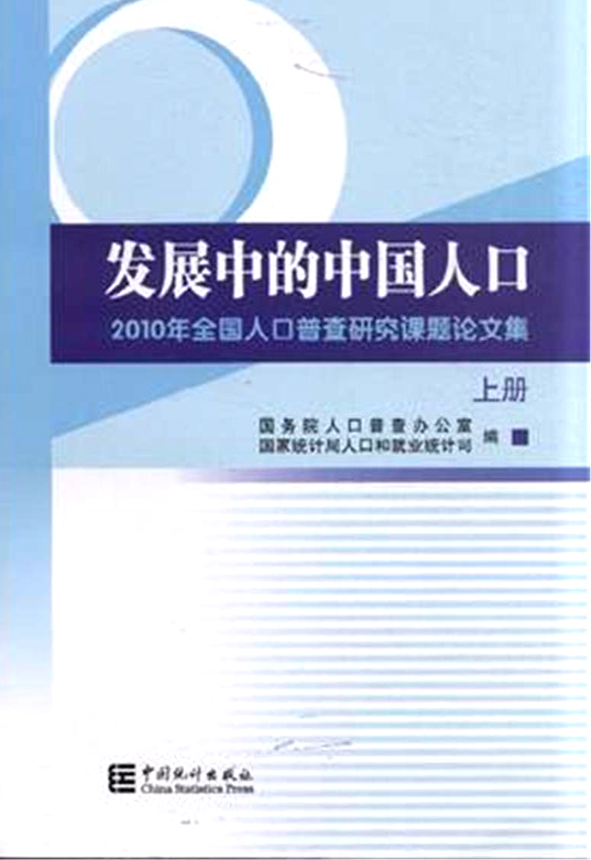 发展中的中国人口2010年全国人口普查研究论文集（上中下）