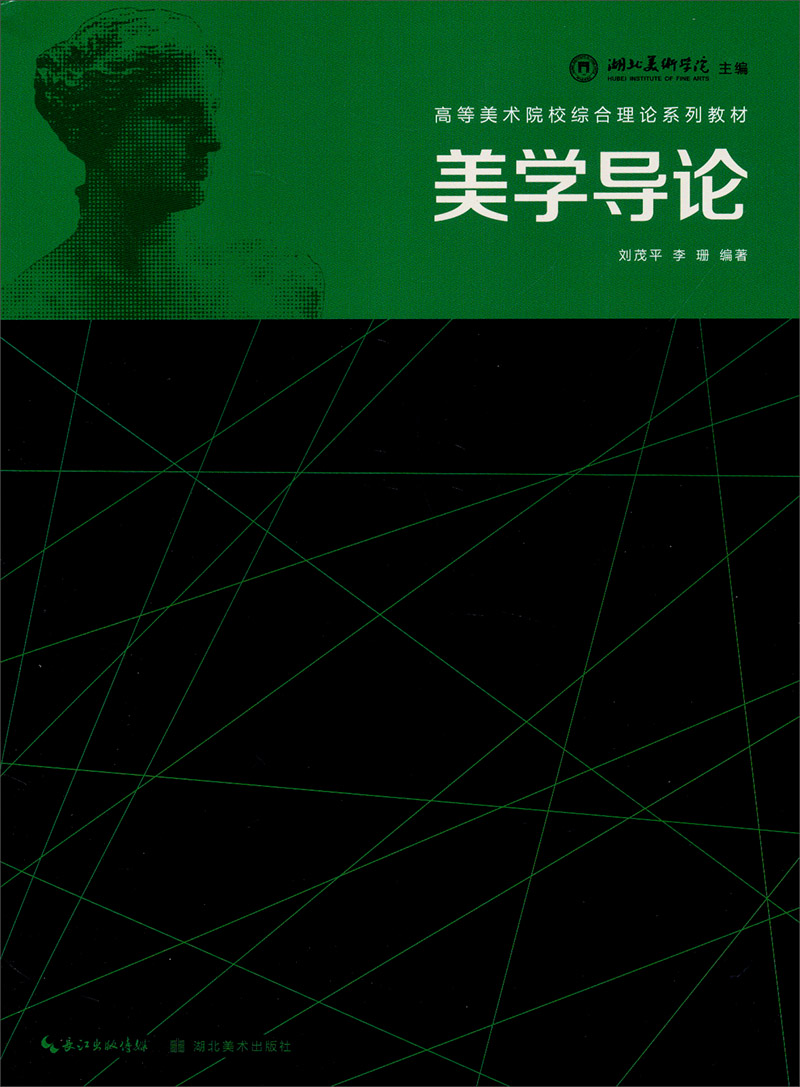 美学导论/高等美术院校综合理论系列教材