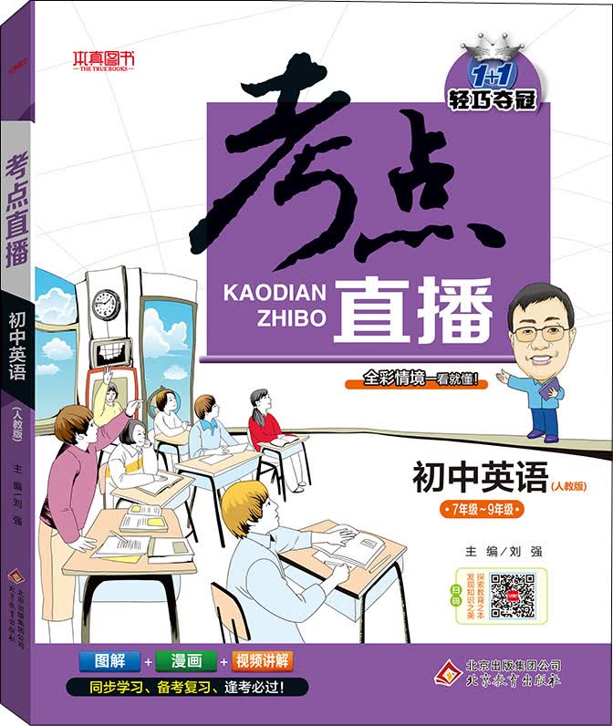 （2017）考点直播：初中英语·人教版