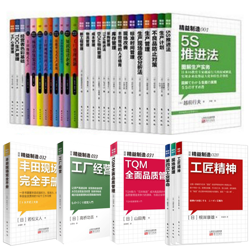日本精益制造系列（全33册） 工厂经营 丰田现场完全手册 第四次工业革命 等