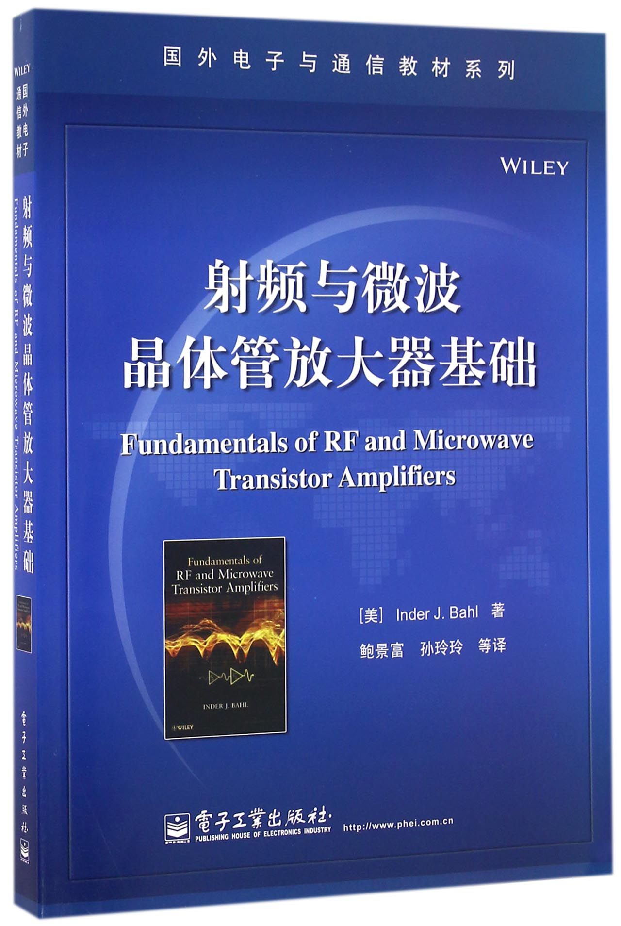 射频与微波晶体管放大器基础