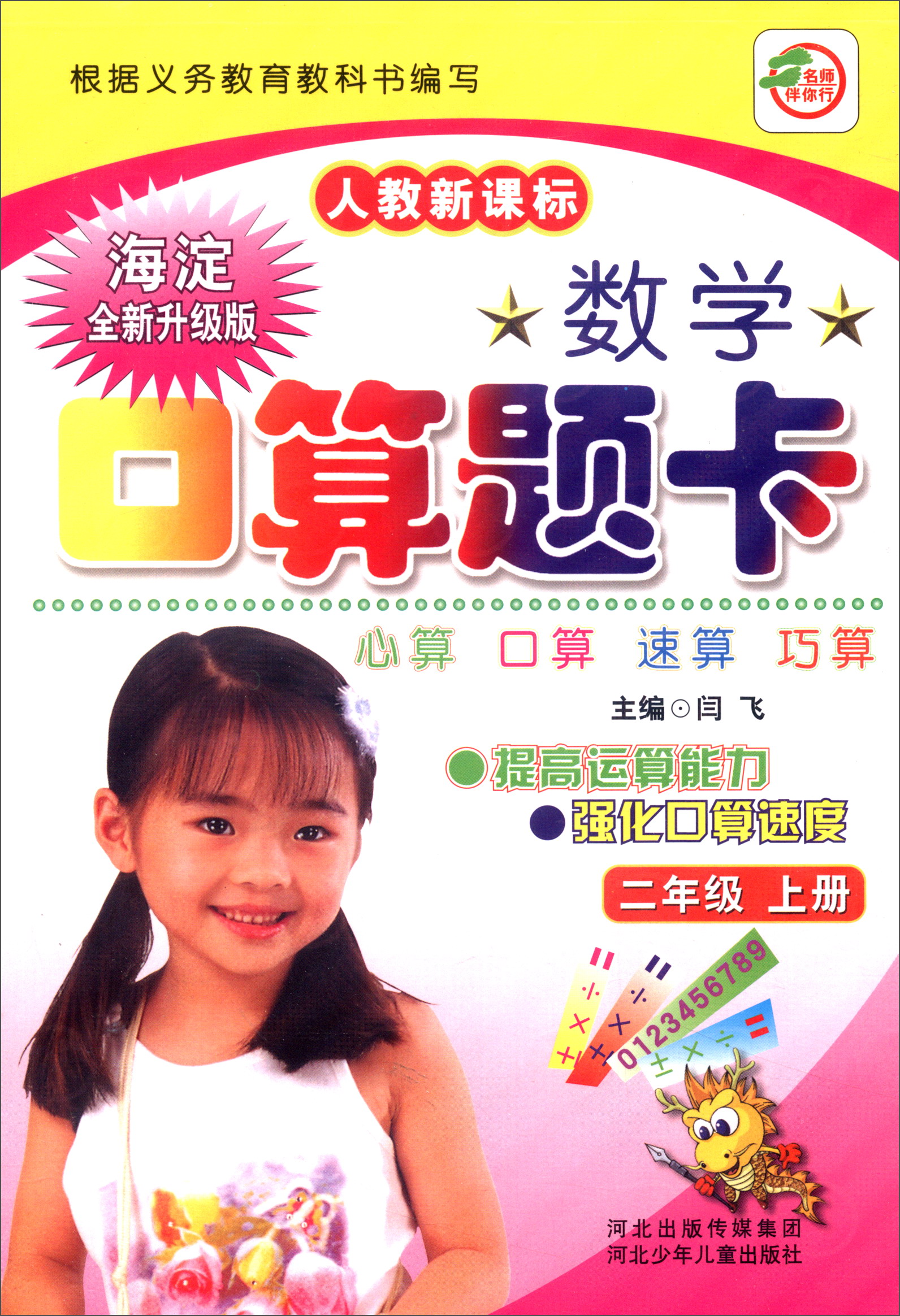 小学生数学口算题卡：二年级上册（人教新课标 海淀全新升级版）