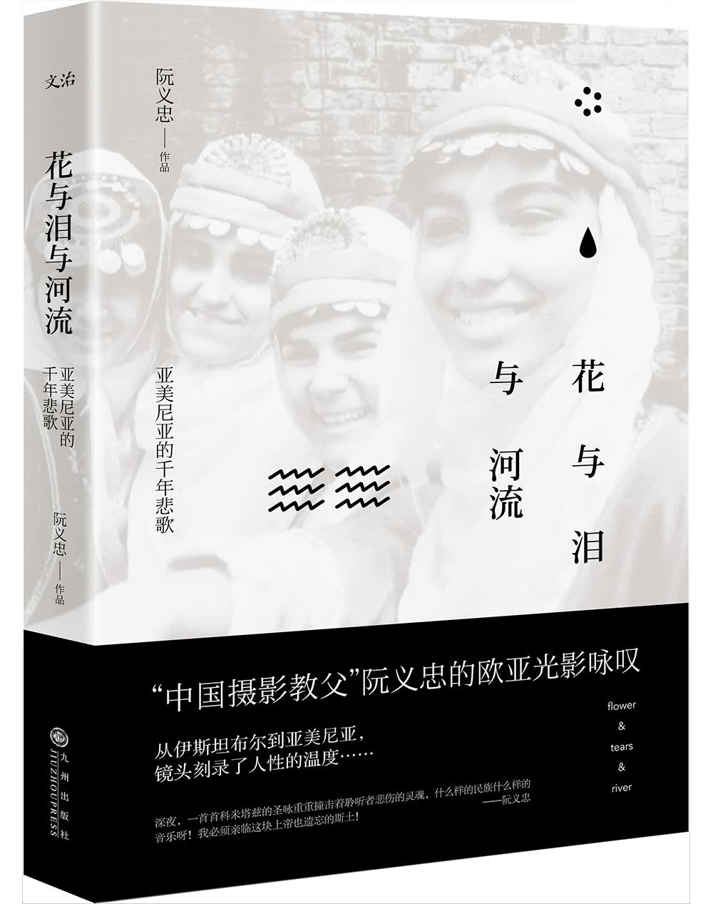花与泪与河流：亚美尼亚的千年悲歌