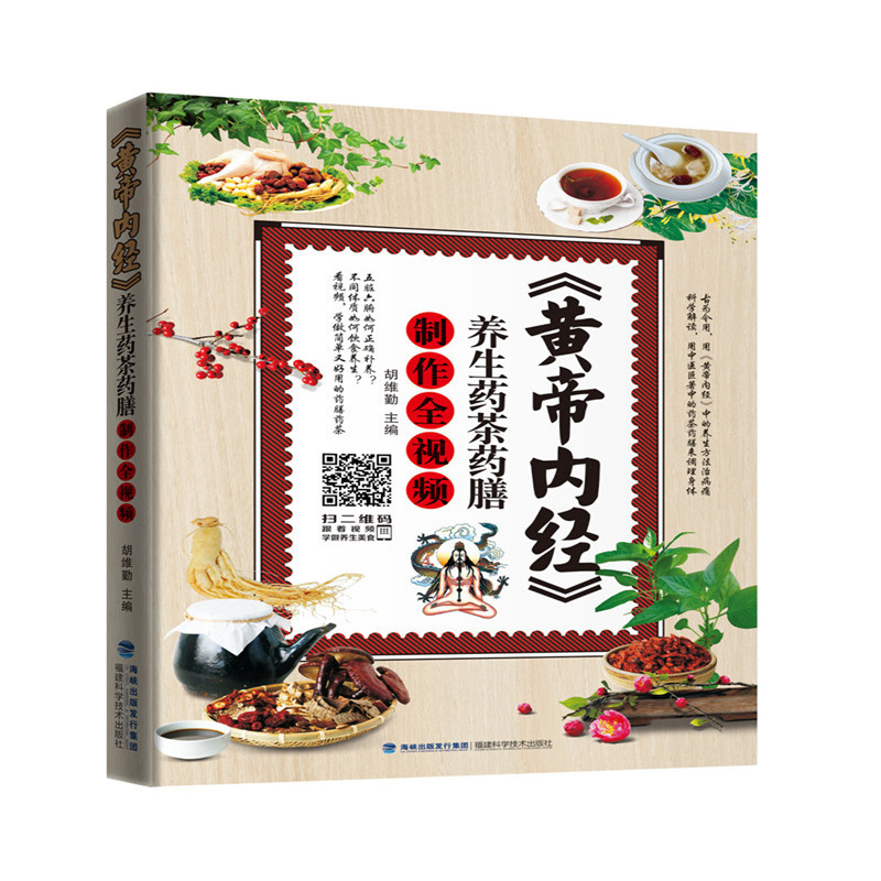 黄帝内经 养生药膳药茶制作全视频