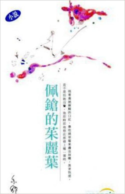 港台原版佩鎗的茱丽叶/亦舒/天地图书有限公司