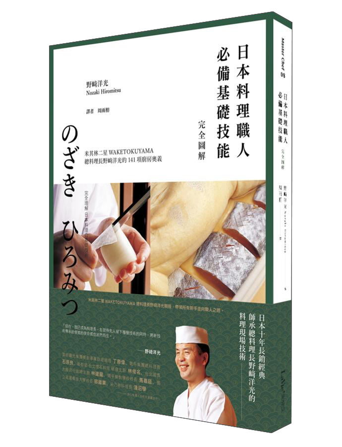 日本料理职人必备基础技能完全图解 日本料理職人必備基礎技能完全圖解 : 米其林二星Waketokuyama总料理长野﨑洋光的141项 港台原版