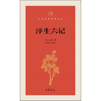 浮生六记/中华经典指掌文库 [清] 沈复；苗怀明 注 中华书局