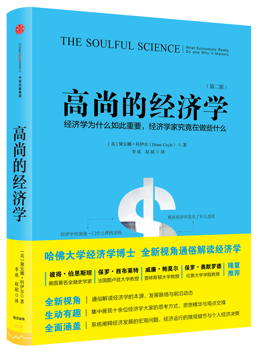 高尚的经济学 中信出版社