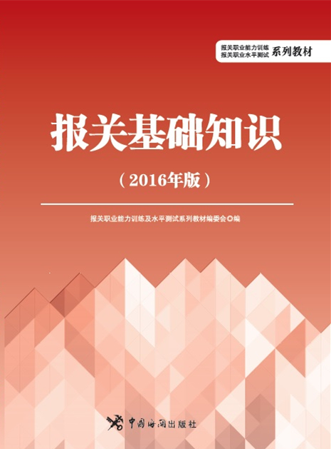 报关职业能力训练报关职业水平测试系列教材：报关基础知识（2016年版）