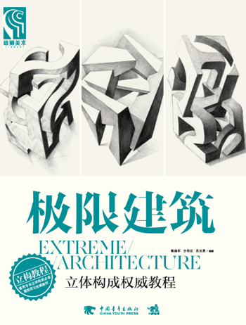 极限建筑——立体构成教程 艺术 郭建军，沙伟臣，苏友勇编著 中国青年出版社 978751533381