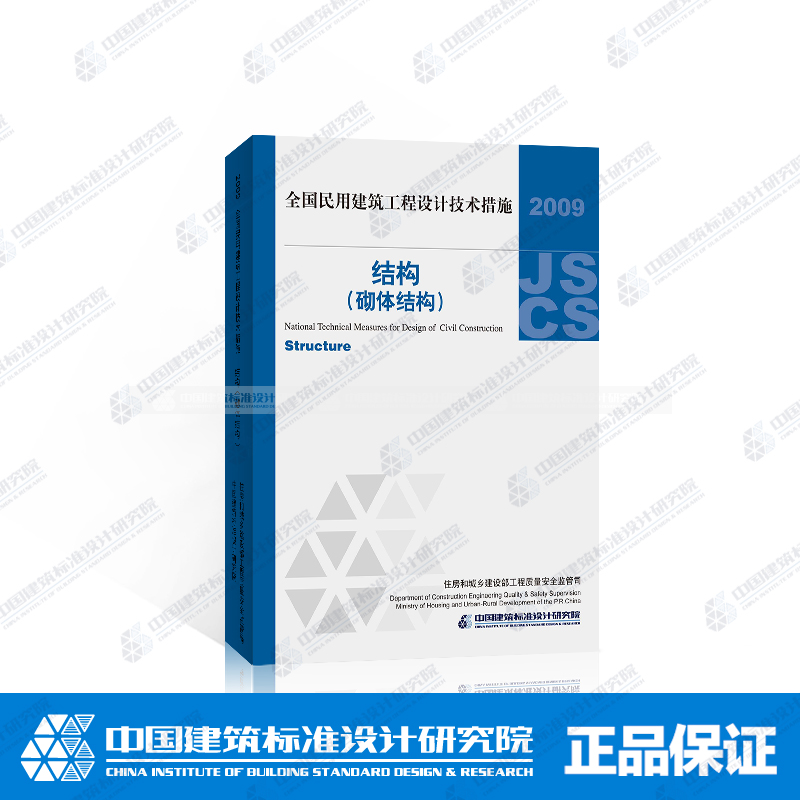 09JSCS-GQ全国民用建筑工程设计技术措施-结构(砌体结构)(2009年版)
