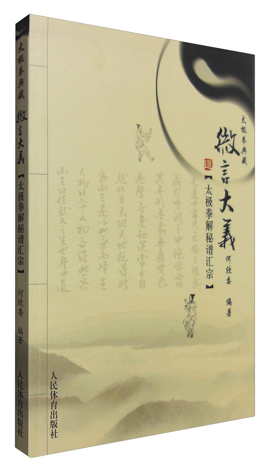 微言大义：太极拳解秘谱汇宗