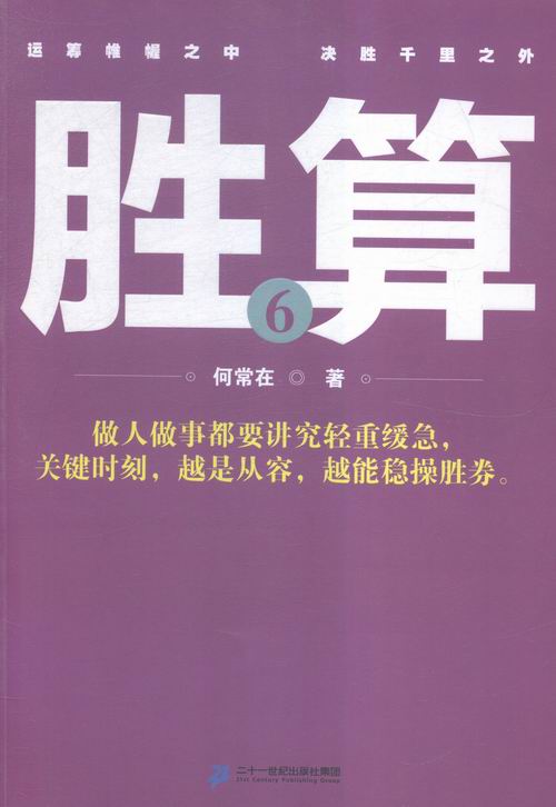 胜算-6 小说 何常在著 二十一世纪出版社 9787556812899