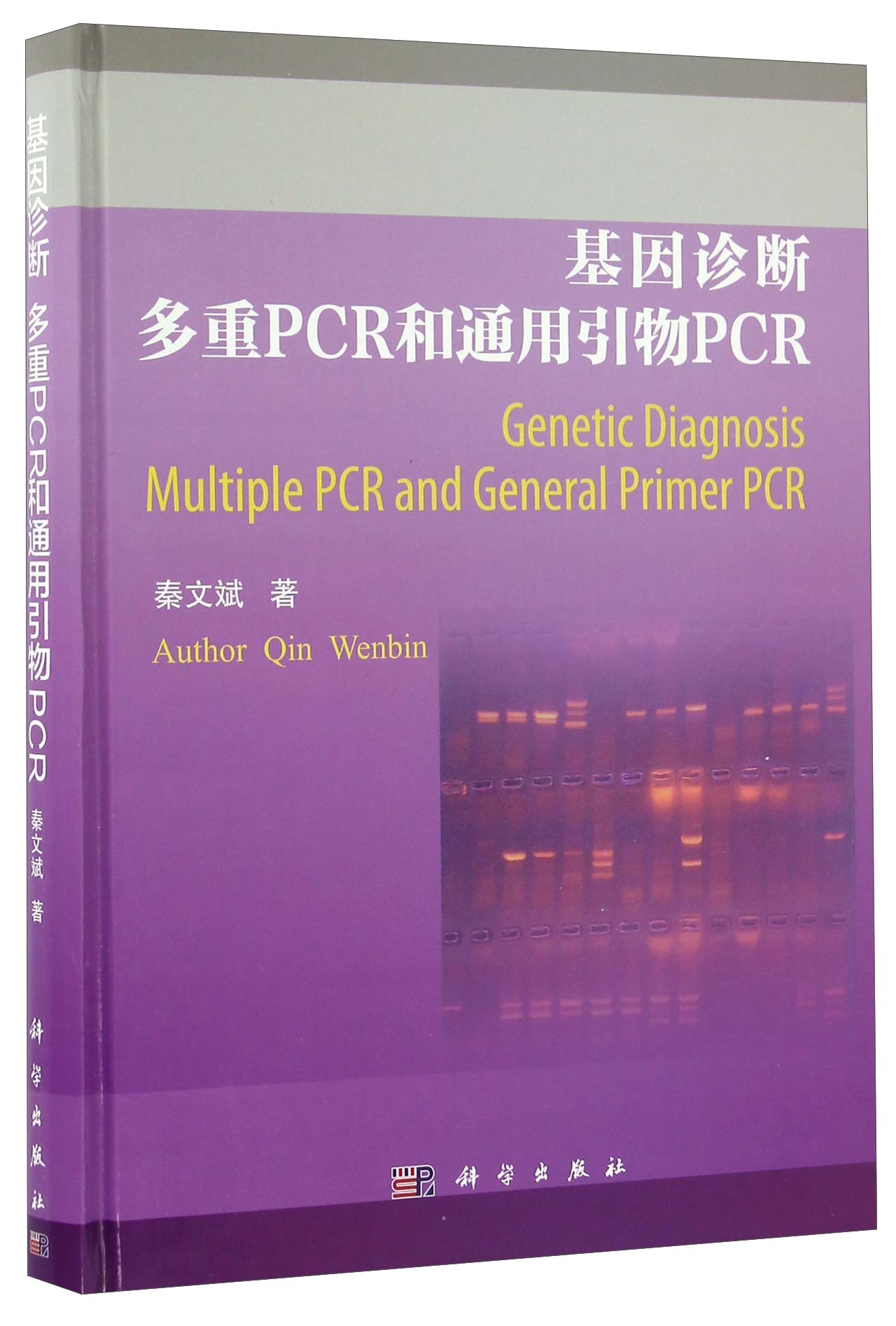 基因诊断多重PCR和通用引物PCR