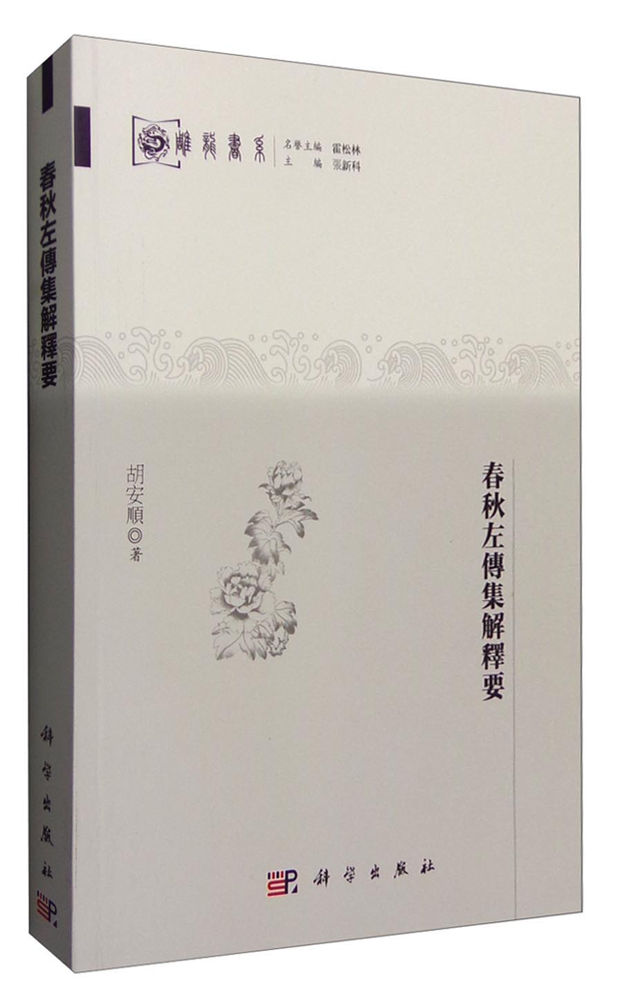 春秋左传集解释要
