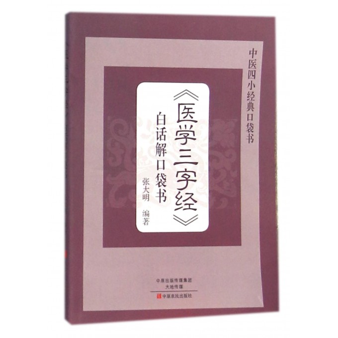 医学三字经白话解口袋书/中医四小经典口袋书