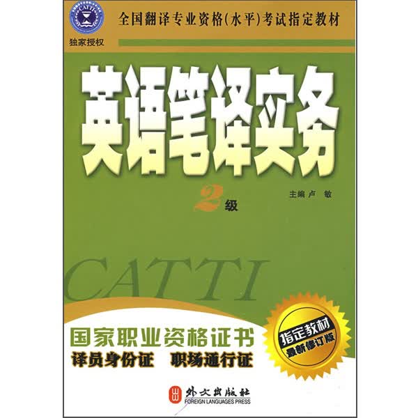 全国翻译专业资格（水平）考试指定教材：英语笔译实务（2级）（最新修订版）