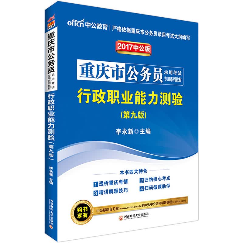 2017重庆市公务员录用考试专用系列教材：行政职业能力测验（第9版 中公版）